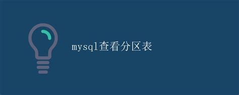 MySQL查看分区表 极客笔记