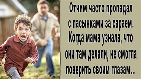 Отчим часто пропадал с пасынками за сараем Когда мама узнала что они там делают побледнела Youtube