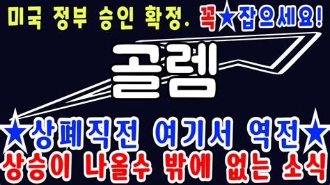 골렘 저녁긴급 내일아침 큰거옵니다 오늘 새벽 2차 폭등 결국 터질게 터졌네요 골렘 골렘코인전망 골렘코인 Youtube