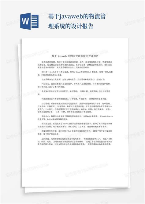 基于javaweb的物流管理系统的设计报告word模板下载 编号qvvampbv 熊猫办公