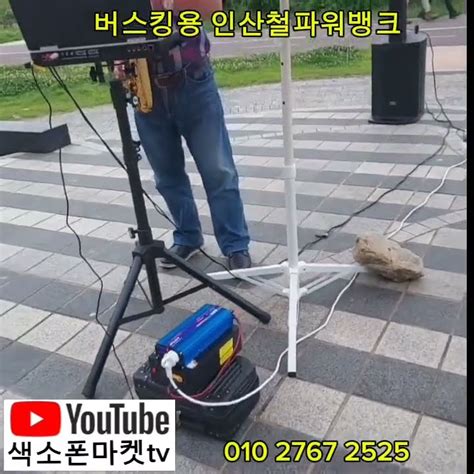 버스킹용 인산철파워뱅크 반주기전용배터리 색소폰마켓 Youtube