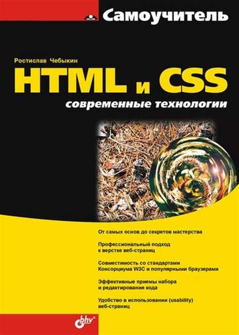 Самоучитель Html и Css Современные технологии купить от 367₽