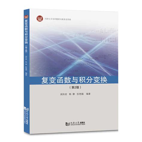 复变函数与积分变换（第2版）复数与复变函数的基本概念解析函数数理论及留数定理复习自学同济大学出版社虎窝淘