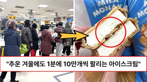 추억의 맛 그대로입니다” 맛보면 절대 한 개만 먹을 수 없다는 겨울 모나카 아이스크림 8가지 가격 및 파는곳 스마트뉴스