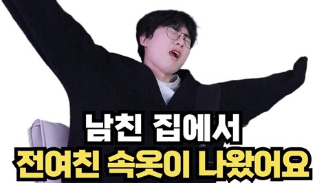 남친 집에서 전여친 속옷과 야한 코스프레 옷이 나왔어요 YouTube