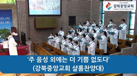 주 음성 외에는 더 기쁨 없도다 2부예배찬양 샬롬찬양대 강북중앙교회 20230423 Youtube