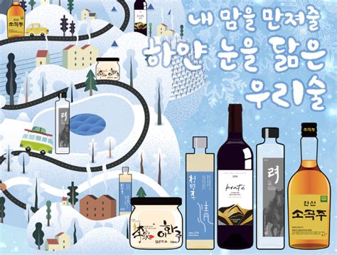 내 마음을 만져줄 하얀 눈을 닮은 우리술