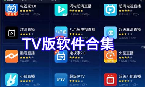 tv版好用的软件有哪些 资源最全的tv版软件下载 安心下载网