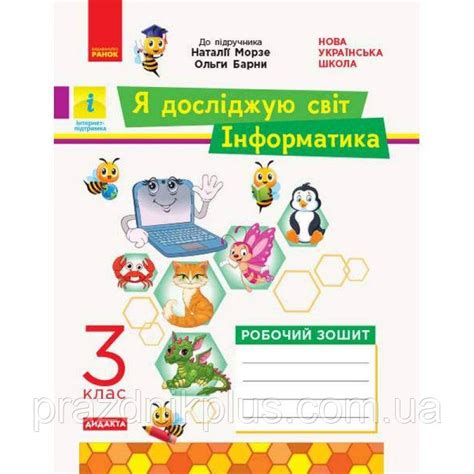 Купить НУШ Дидакта Робочий зошит Ранок Я досліджую світ Інформатика 3 клас до підручника Морзе