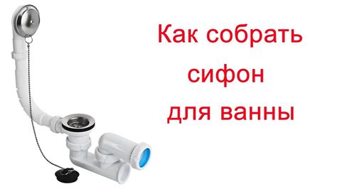 Как собрать сифон для ванны - YouTube