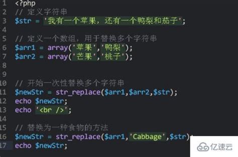 php多个字符串一次替换的方法 编程语言 亿速云