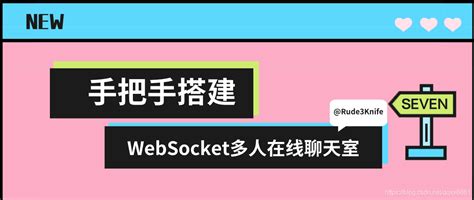 Websocket入门 手把手搭建websocket多人在线聊天室（springbootwebsocket）springboot