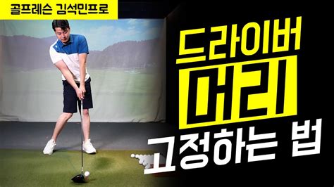 골프레슨 김석민프로 드라이버 머리 고정하는 법 Youtube