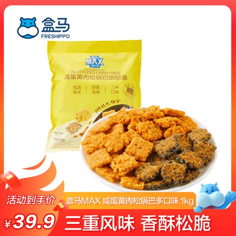 盒马 咸蛋黄肉松锅巴 海苔肉松锅巴 黑金锅巴多口味 1kg 三口味锅巴缤纷装 1kg1袋 袋装【图片 价格 品牌 报价】 京东