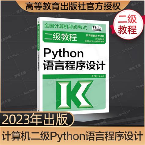 高教版 2023年全国计算机等级考试二级教程 Python语言程序设计高等教育出版社二级python程序设计教材计算机考试教材虎窝淘