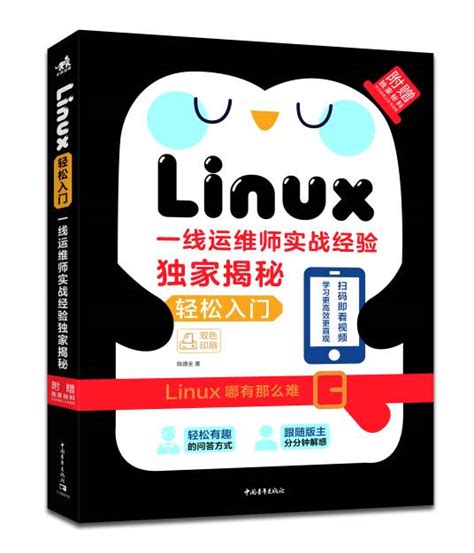 linux轻松入门——一线运维师实战经验独家揭秘 百度百科