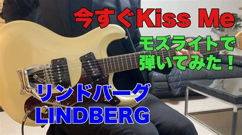 今すぐkiss Me リンドバーグ Lindberg 堺マチアキさんのリクエストです。 モズライトで弾いてみた！mosrite Guitar