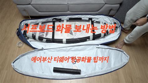 서프보드 비행기 고속버스 화물보내는 방법 Youtube
