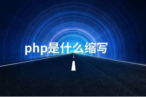 php是什么缩写 选型指导 万商云集