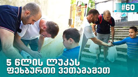 ბავშვი რომელმაც ბურთი გაშინჯა • ბუდუ ზივზივაძესთან ერთად 5 წლის ლუკას ვესტუმრეთ Youtube