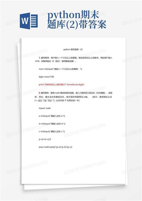 python期末题库 带答案Word模板下载 编号qggwpnja 熊猫办公