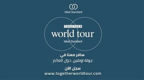 الجمالنت انضم إلى ايديال ستاندرد في رحلة أونلاين حول العالم