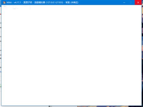 开始运行后卡死未响应 · Issue 4852 · Maaassistantarknightsmaaassistantarknights
