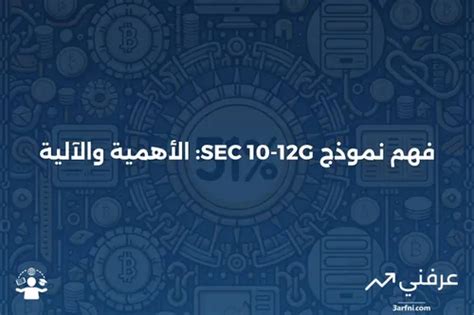 نموذج Sec 10 12g ماذا يعني وكيف يعمل عرفني