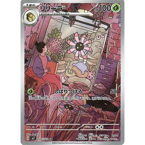 ポケモンカード Sv7 拡張パック ステラミラクル リリーラ Ar 104102 ポケカ 草 1進化 Pmsv7 104 Ar