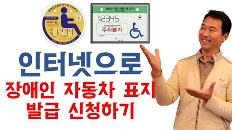 장애인자동차표지 발급 인터넷으로 신청하기 복지 In 연구소 말말복지 김진훈 소장 Youtube