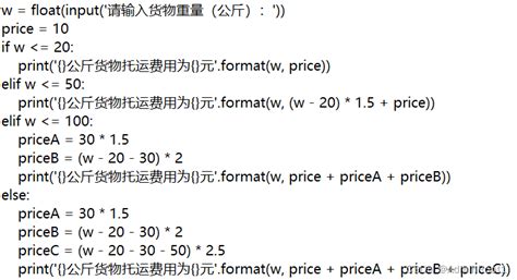 Python实验四 python货物托运收费计算 CSDN博客