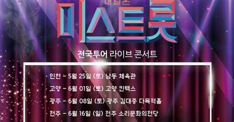 미스트롯 전국투어 콘서트 10개 도시 추가 공연 확정제주도까지