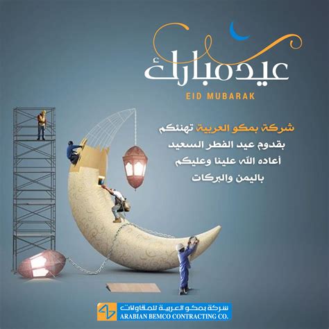 بمناسبة عيد الفطر المبارك، يسر شركة بمكو العربية للمقاولات ان تقدم لكم أطيب التهاني وأصدق