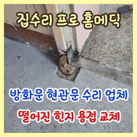현관문 방화문 수리 업체 힌지 용접 교체 네이버 블로그