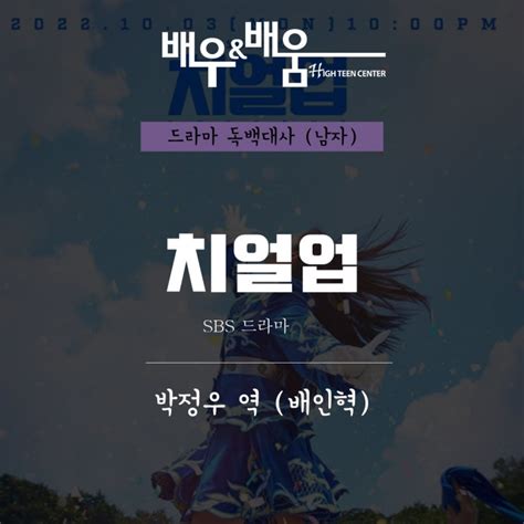 카메라연기학원 배우앤배움 하이틴센터 남자학생대사 추천 영화드라마 독백대사 드라마 박정우 역 청소년연기학원 남자학생대사 네이버 블로그