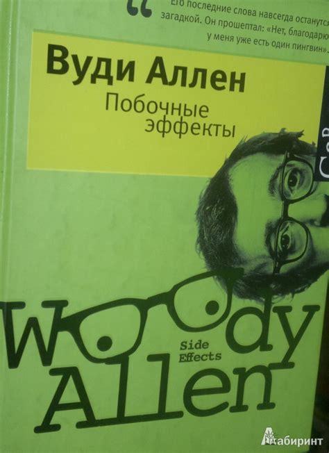 Книга: Побочные эффекты - Вуди Аллен. Купить книгу, читать рецензии ...