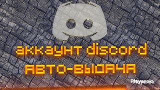 Купить аккаунты Discord, продажа аккаунтов Discord