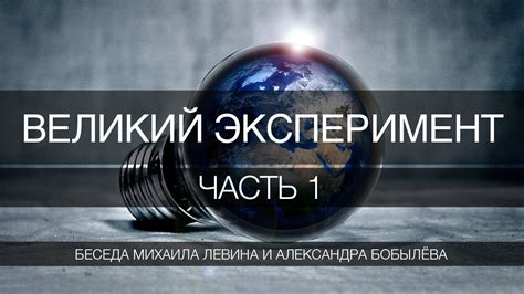 Великий эксперимент, часть 1 // беседа Михаила Левина с Александром ...