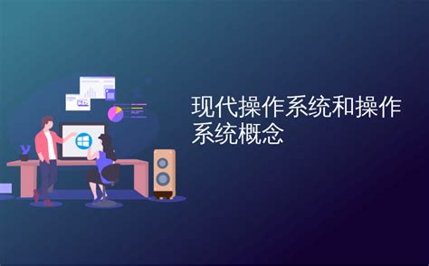 现代操作系统和操作系统概念在操作系统之前使用了哪些“概念”？ Csdn博客