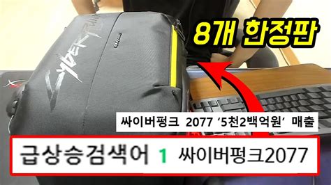 [싸이버펑크] 전세계 1위 게임에서 보내준 최첨단 가방의 비밀공개 Youtube