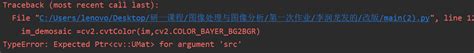 报错TypeError Expected Ptrcv UMat for argument src typeerror expected ptr for argument sr