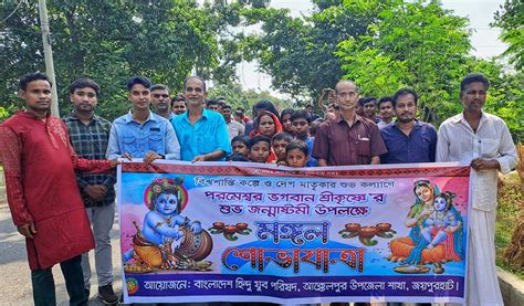 বাংলাদেশ হিন্দু যুব পরিষদ আক্কেলপুর উপজেলা শাখা