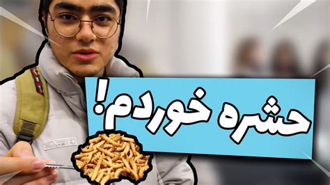 سفر علمی و امتحان کردن چیزهای جدید Youtube