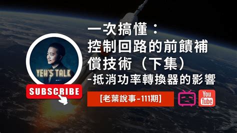 老葉說事 111期 一次搞懂：控制回路的前饋補償技術（下集） 抵消功率轉換器的影響 Youtube