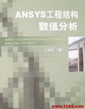 ANSYS ABAQUS 学习教材推荐转发 Ansys培训Ansys有限元培训Ansys workbench培训ansys视频教程ansys workbench教程ansys