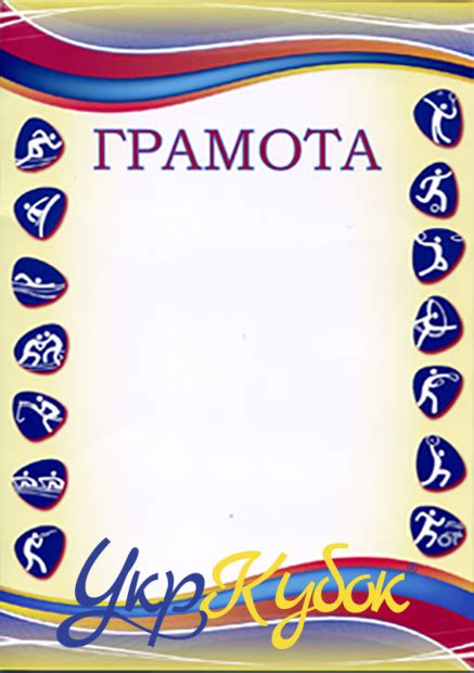 Грамота Спорт