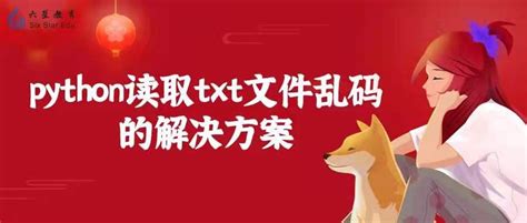 Python读取txt文件乱码的解决方案 知乎