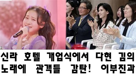 신라 호텔 개업식에서 다현 김의 노래에 관객들 감탄 이부진과 손을 잡고 눈물을 흘렸다 무슨 일이 있었을까 Youtube
