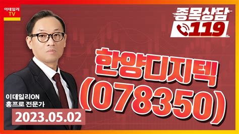 종목상담119 홍프로 한양디지텍 Youtube