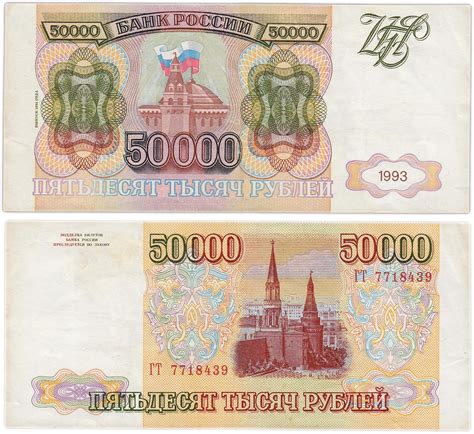 Банкнота 50000 рублей 1993 (модификация 1994) стоимостью 3266 руб.